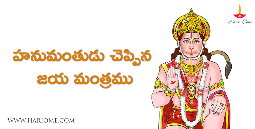 Ramayana Hanuman Jaya Mantram | జయ మంత్రము • Hari Ome