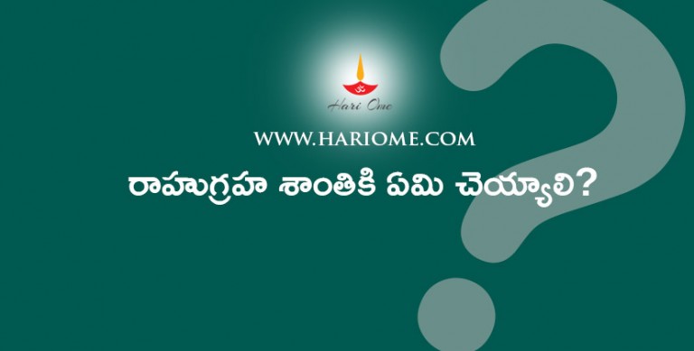 రాహుగ్రహ శాంతికి ఏమి చెయ్యాలి? | Rahu Graha Shanti in Telugu? • Hari Ome