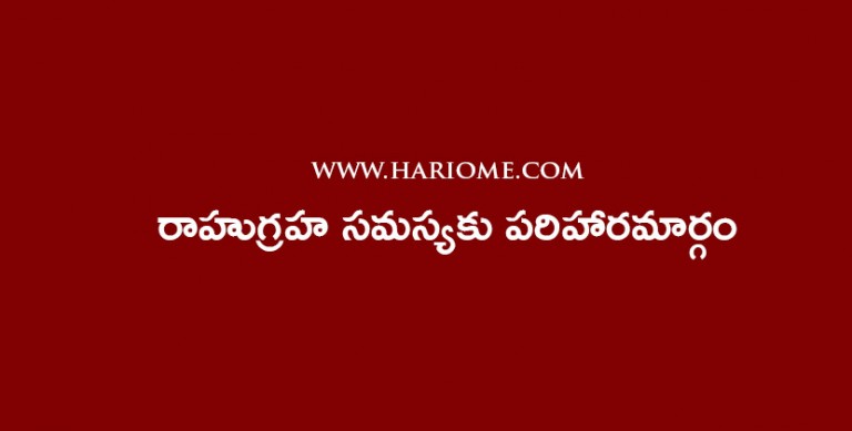రాహుగ్రహ సమస్యకు పరిహారమార్గం | Rahu Graha Dosha Remedies in Telugu ...