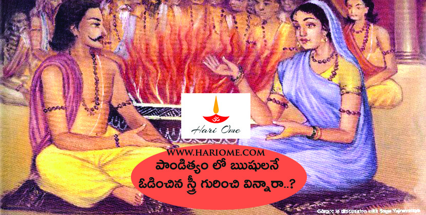 పాండిత్యం లో ఋషులనే ఓడించిన స్త్రీ గురించి విన్నారా..? | Story of Rishi ...