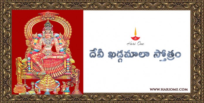 Sri Devi Khadgamala Stotram in Telugu | శ్రీ దేవీ ఖడ్గమాలా స్తోత్రం ...