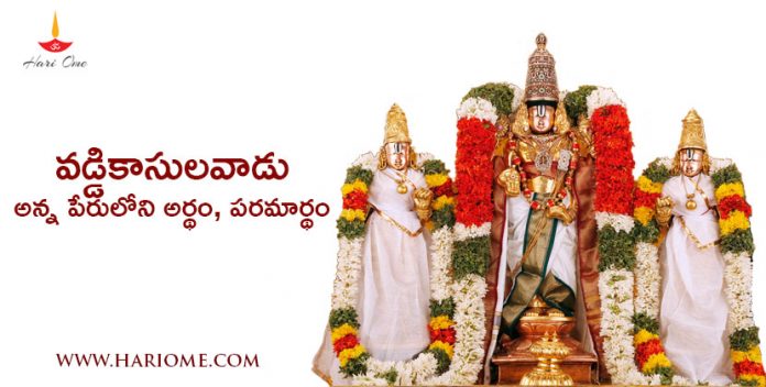 వడ్డికాసులవాడు అన్న పేరులోని అర్థం, పరమార్థం | Story of vaddi kasula ...