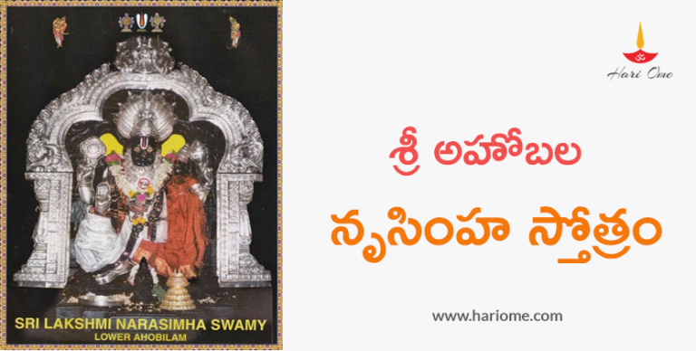 Sri Ahobala Narasimha Stotram | శ్రీ అహోబల నృసింహ స్తోత్రం • Hari Ome