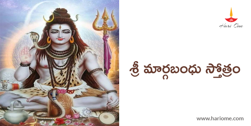 Sri Margabandhu Stotram | శ్రీ మార్గబంధు స్తోత్రం • Hari Ome