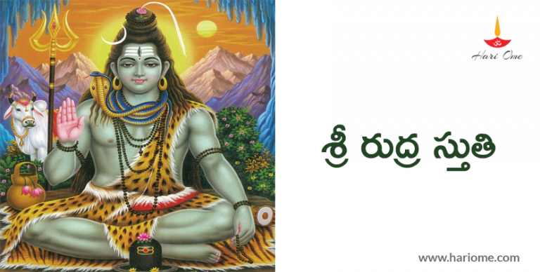 శ్రీ రుద్ర స్తుతి - Sri Rudra Stuti • Hari Ome