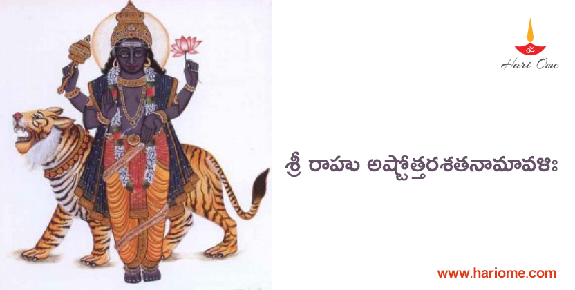 శ్రీ రాహు అష్టోత్తరశతనామావళిః - Sri Rahu Ashtottara Satanamavali • Hari Ome
