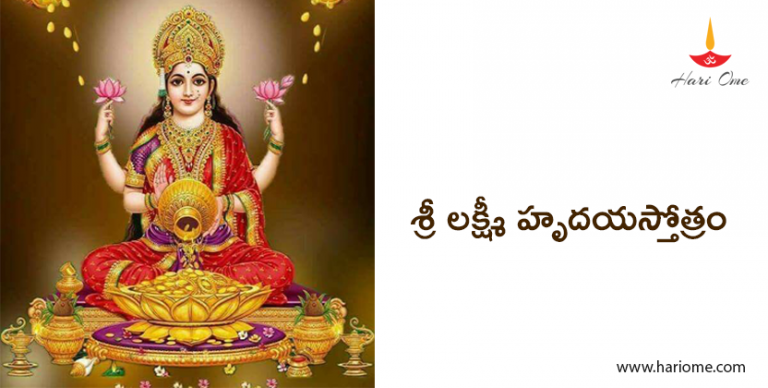 శ్రీ లక్ష్మీ హృదయ స్తోత్రం - Sri Lakshmi Hrudaya Stotram in Telugu • Hari Ome