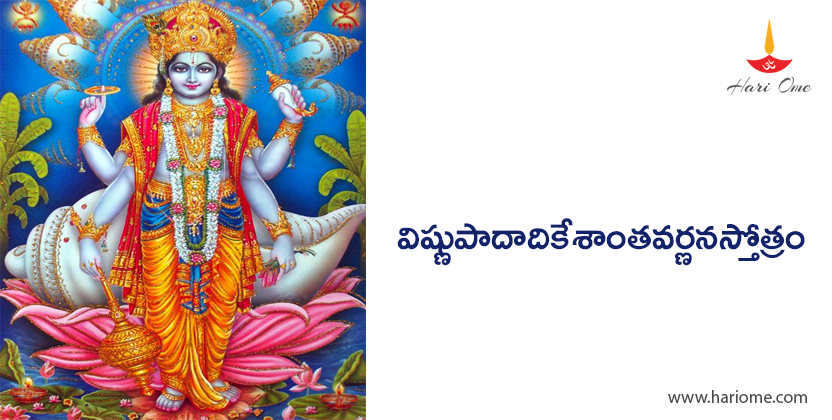 విష్ణు పాదాది కేశాంత వర్ణన స్తోత్రం - Vishnu Padadi Keshanta Varnana ...