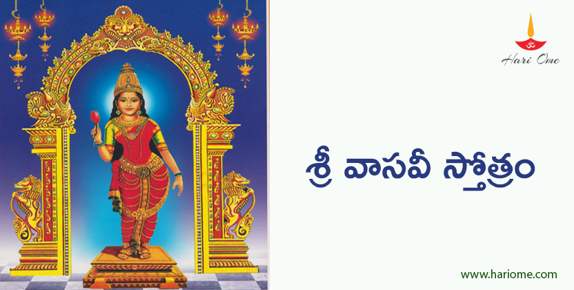 Vasavi Stotram | శ్రీ వాసవీ స్తోత్రం • Hari Ome