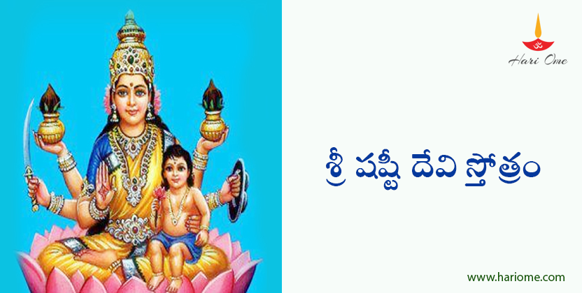 శ్రీ షష్టీ దేవి స్తోత్రం - Sri Shashti Devi Stotram • Hari Ome