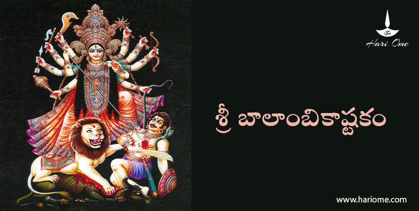 శ్రీ బాలాంబికాష్టకం - Sri Balambika Ashtakam • Hari Ome