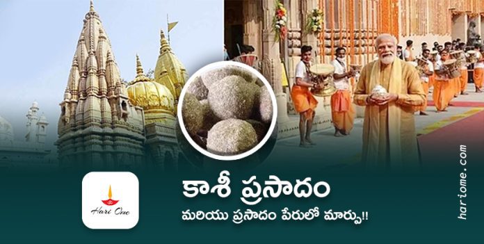 కాశీ ప్రసాదం మరియు పేరులో మార్పు! | Kashi Prasadam and Change in Name ...
