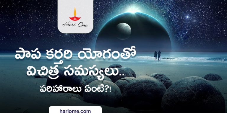 Paap Kartari Yoga | పాప కర్తరి యోగంతో విచిత్ర సమస్యలు..ఎవరికి ...