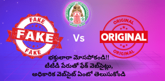 టీటీడీ పేరుతో మరో నకిలీ వెబ్‌సైట్, ఇదే అధికారిక వెబ్‌సైట్ | TTD ...