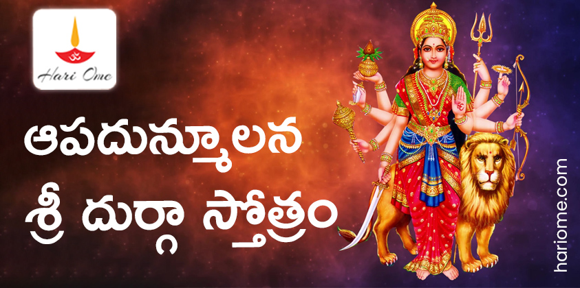ఆపదున్మూలన శ్రీ దుర్గా స్తోత్రం | Aapadunmoolana Sri Durga Stotram in Telugu • Hari Ome