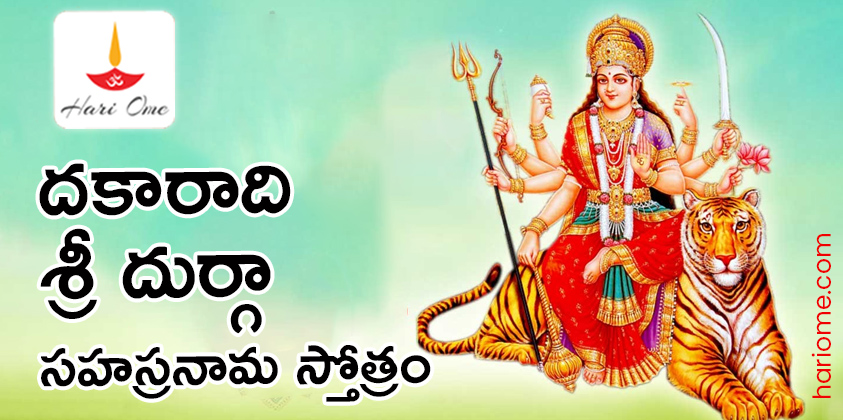 దకారాది శ్రీ దుర్గా సహస్రనామ స్తోత్రం | Dakaradi Sri Durga Sahasranama Stotram • Hari Ome