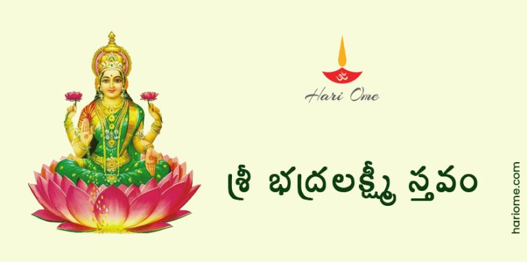 Sri Bhadra Lakshmi Stavam in Telugu | శ్రీ భద్రలక్ష్మీ స్తవం • Hari Ome