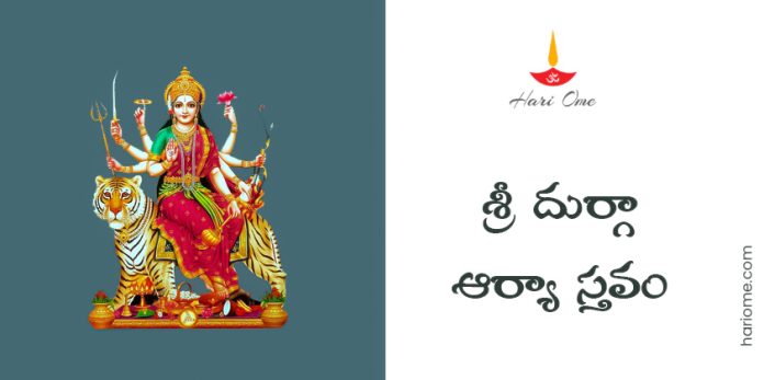 శ్రీ దుర్గా ఆర్యా స్తవం | Sri Durga Arya Stavam • Hari Ome