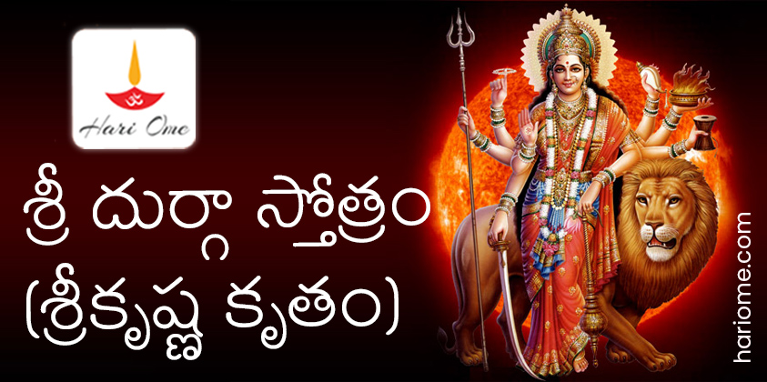 శ్రీ దుర్గా స్తోత్రం (శ్రీకృష్ణ కృతం) | Sri Krishna Kruta Durga Stotram in Telugu • Hari Ome