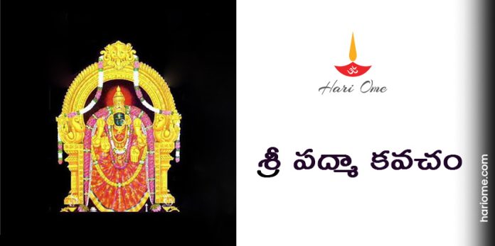 శ్రీ పద్మ కవచం | Sri Padma Kavacham in Telugu • Hari Ome