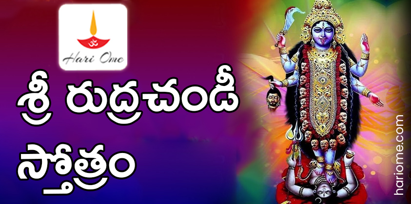 శ్రీ రుద్ర చండీ స్తోత్రం | Sri Rudra Chandi Stotram in Telugu • Hari Ome