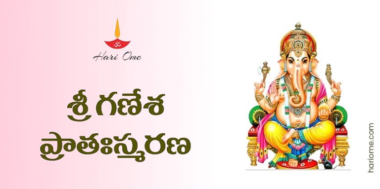 Sri Ganesha Pratah Smarana Stotram in Telugu | శ్రీ గణేశ ప్రాతఃస్మరణ ...
