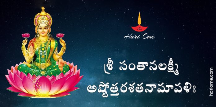 శ్రీ సంతానలక్ష్మీ అష్టోత్తరశతనామావళిః | Sri Santhana Lakshmi Ashtottara ...