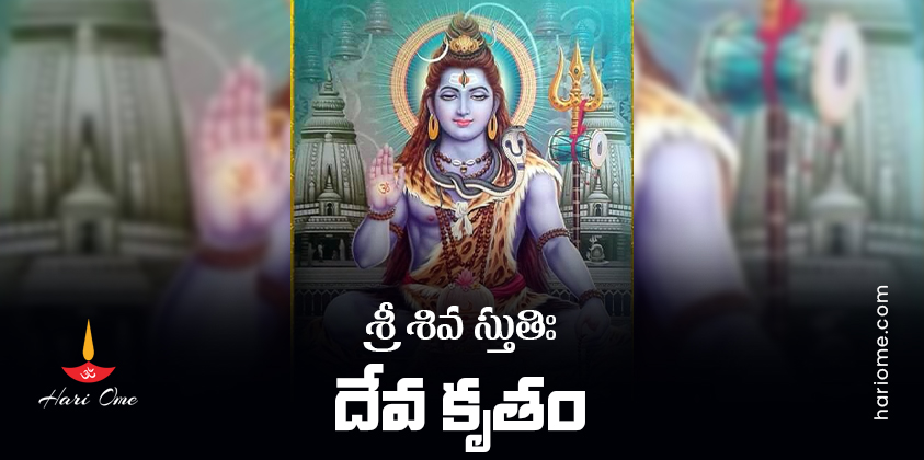 Deva Krita Shiva Stuti Lyrics in Telugu | శ్రీ శివ స్తుతిః (దేవ కృతం ...