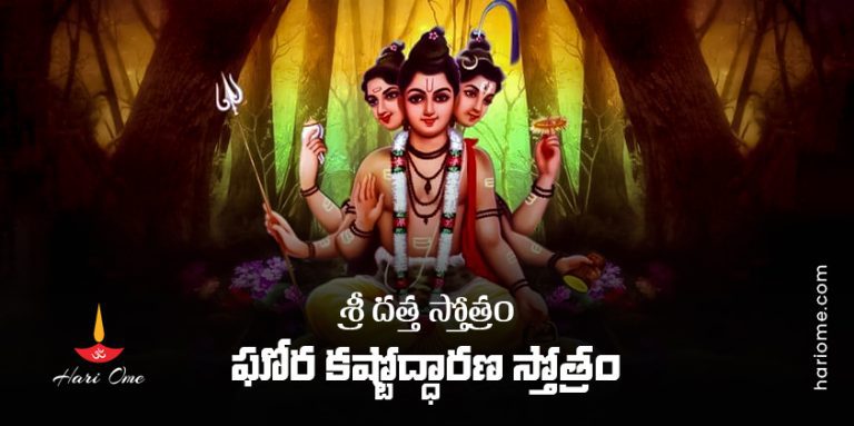 Ghora Kashtodharana Datta Stotram In Telugu | శ్రీ దత్త స్తోత్రం (ఘోర ...