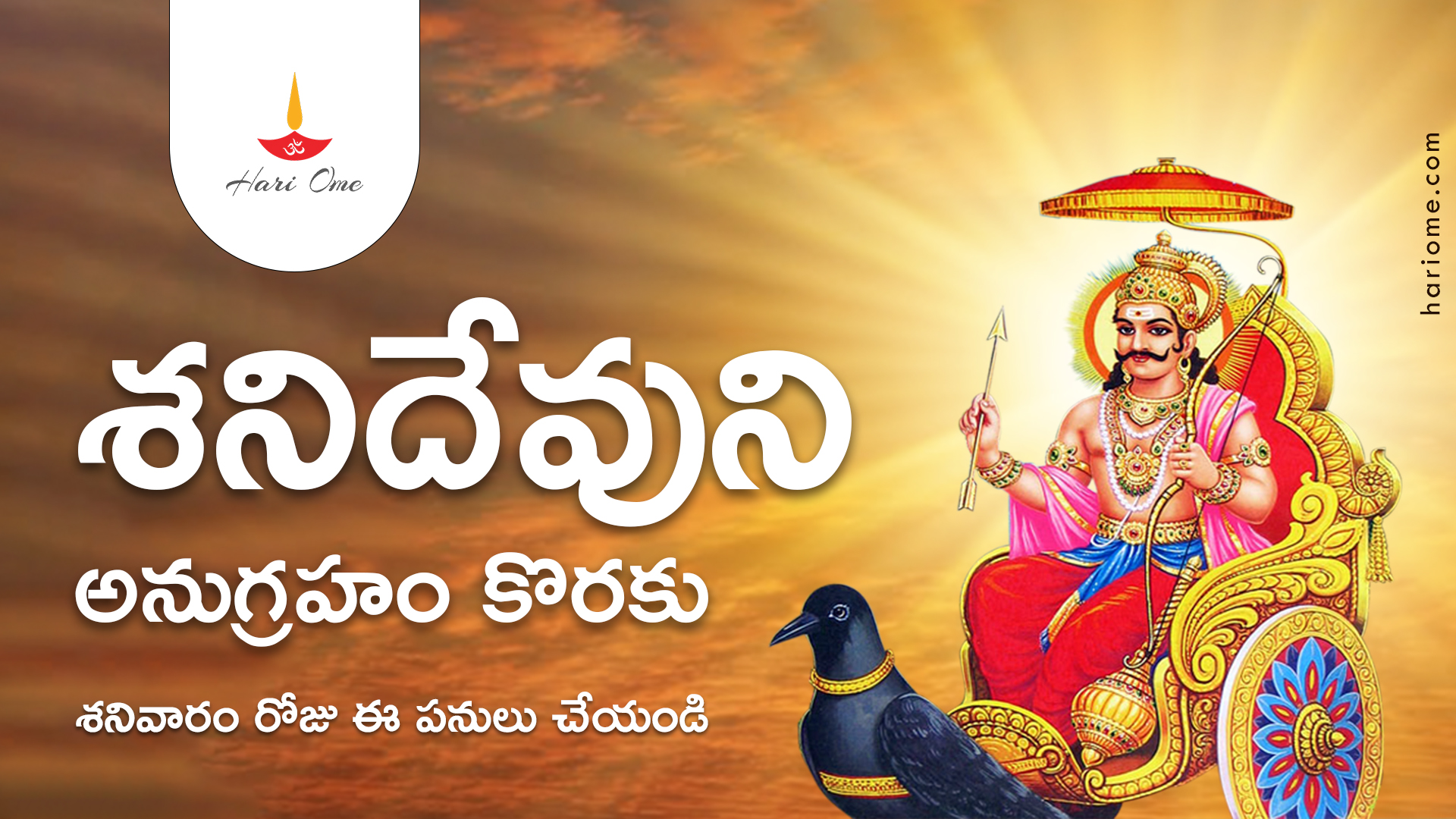 శని ఆగ్రహిస్తే జీవితం తలక్రిందులు, శనిదేవుడికి ఈ నివారణలు చేయండి! | How ...