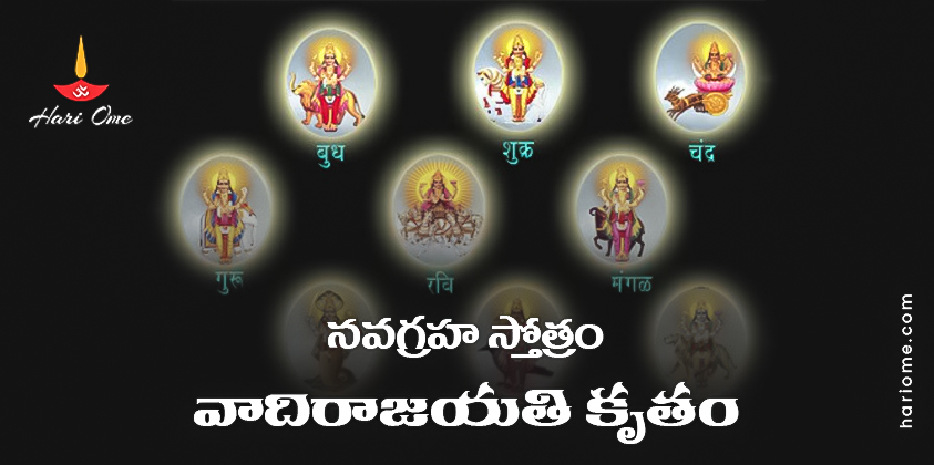 Navagraha Stotram (Vadiraja Krutam) in Telugu | నవగ్రహ స్తోత్రం ...