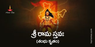 Sri Rama Stavaraja Stotram Lyrics in Telugu | శ్రీ రామ స్తవరాజ స్తోత్రం ...