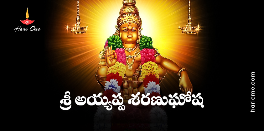 Sri Ayyappa Sharanu Ghosha in Telugu | శ్రీ అయ్యప్ప శరణుఘోష • Hari Ome