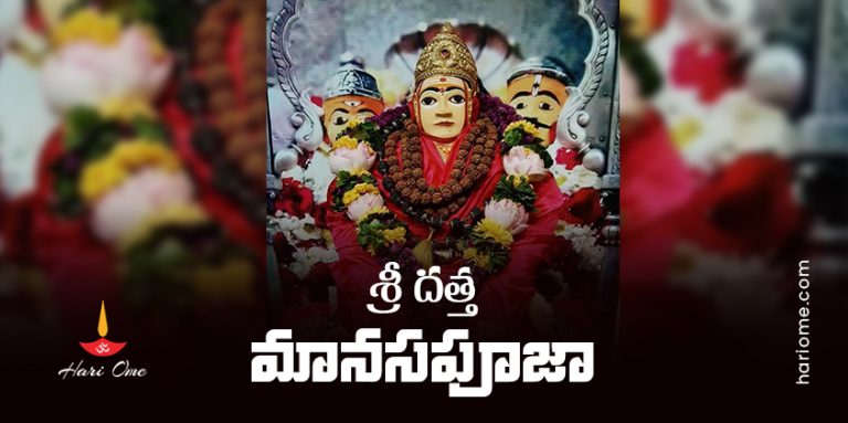 Sri Datta Manasa Puja In Telugu | శ్రీ దత్త మానస పూజా • Hari Ome