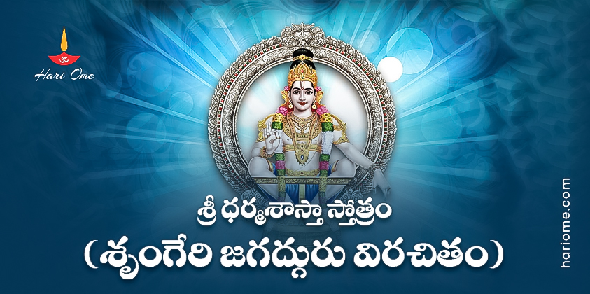 Sri Dharma Sastha Stotram by Sringeri Jagadguru in Telugu | శ్రీ ...