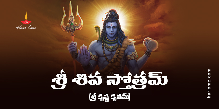 Sri Krishna Krita Sri Shiva Stotram Lyrics in Telugu • Hari Ome
