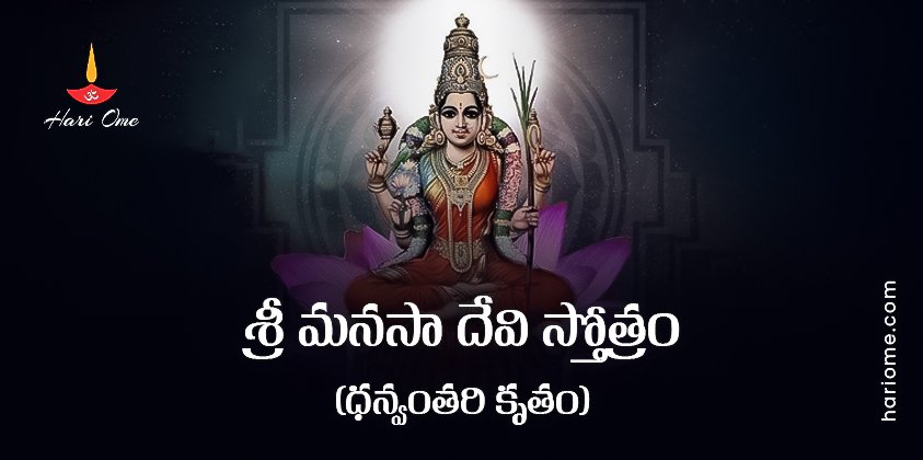 Sri Manasa Devi Stotram (Dhanvantari Krutam) in Telugu | శ్రీ మానసా ...