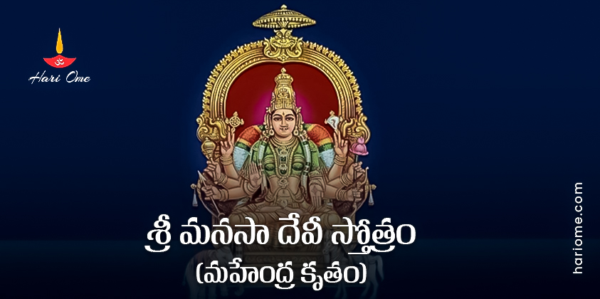 Sri Manasa Devi Stotram (Mahendra Krutam) in Telugu | శ్రీ మనసా దేవీ ...