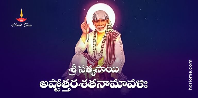 Sri Satya Sai Ashtottara Shatanamavali Telugu | శ్రీ సత్యసాయి ... Sri Satya Sai Ashtottara Shatanamavali Telugu | శ్రీ సత్యసాయి ...
