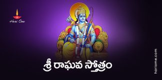 Sri Rama Stavaraja Stotram Lyrics in Telugu | శ్రీ రామ స్తవరాజ స్తోత్రం ...