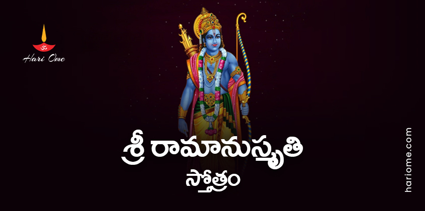 Sri Rama Anusmruti Stotram in Telugu | శ్రీ రామానుస్మృతి స్తోత్రం ...