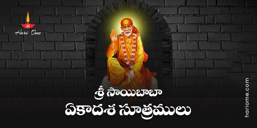 Sri Shirdi Sai Ekadasa Sutralu Lyrics In Telugu • Hari Ome