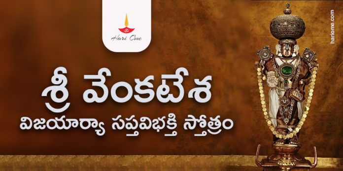 Sri Venkatesa Vijayaarya Sapta Vibhakti Stotram in Telugu | శ్రీ వేంకటేశ విజయార్యా సప్తవిభక్తి ...