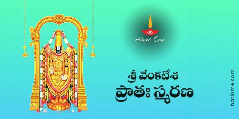 Sri Venkatesha Pratah Smaranam (Sloka Trayam) in Telugu | శ్రీ వేంకటేశ ...