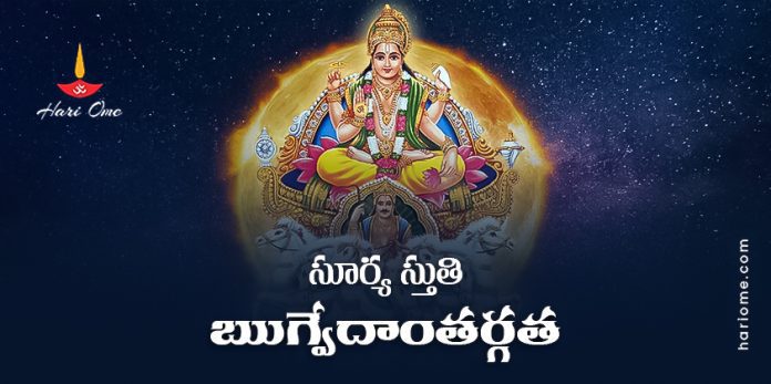 Surya Stuti (Rigveda) Lyrics in Telugu | సూర్య స్తుతి (ఋగ్వేదాంతర్గత ...