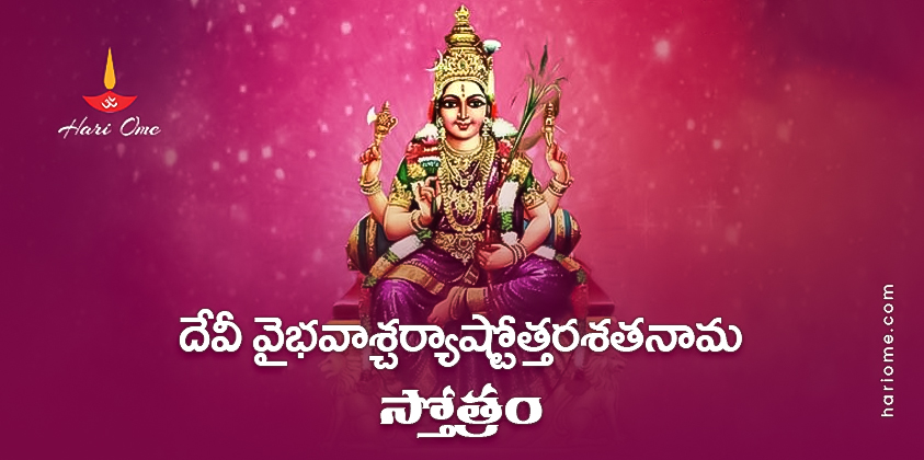 Devi Vaibhava Ashcharya Ashtottara Shatanama Stotram in Telugu | దేవీ ...