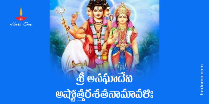 Sri Anagha Devi Ashtottara Shatanamavali In Telugu | శ్రీ అనఘాదేవి ...