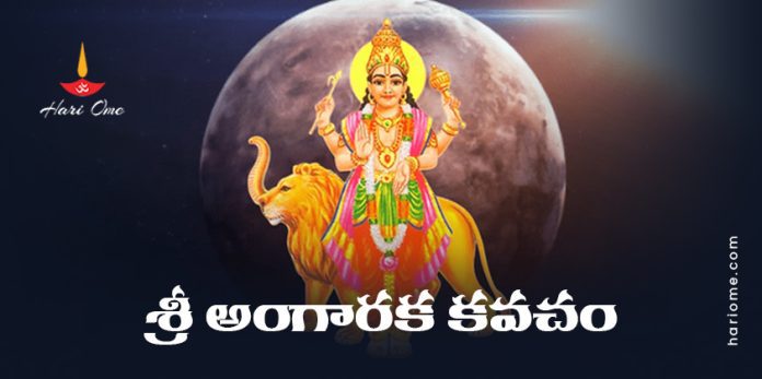 Sri Angaraka (Mangal) Kavacham Lyrics in Telugu | శ్రీ అంగారక కవచం ...