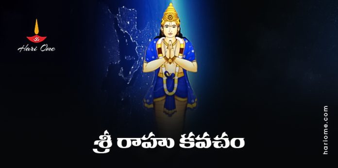 Sri Rahu Kavacham Lyrics in Telugu | శ్రీ రాహు కవచం • Hari Ome