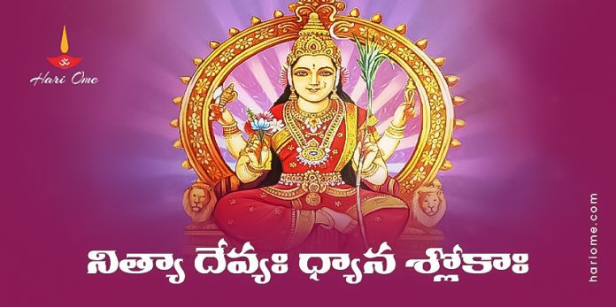 Tithi Nitya Devi Dhyana Shloka in Telugu | నిత్యా దేవ్యః ధ్యాన శ్లోకాః ...